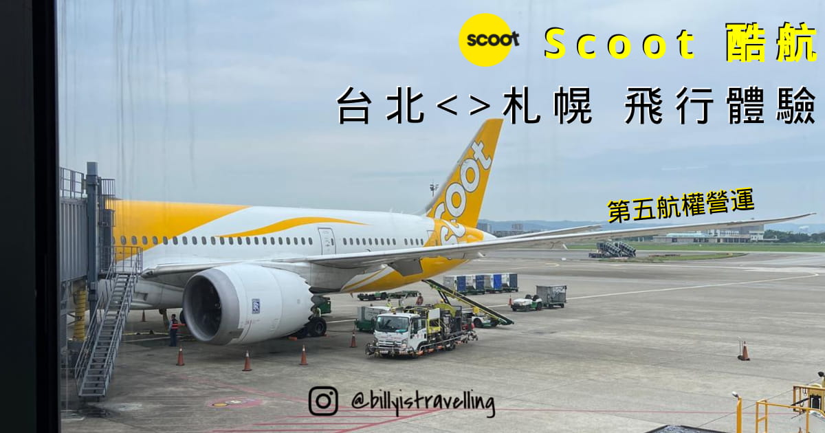 Scoot 酷航 飛行紀錄 | TR893 / TR892 札幌 台北 機艙體驗 - 日本旅行生活日記 by BILLY びりー